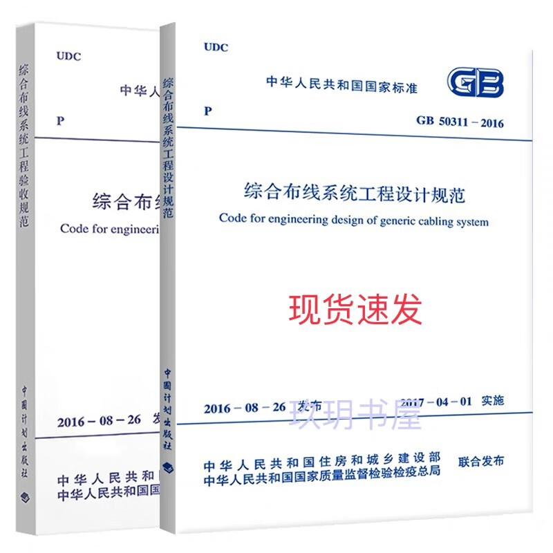 2本套 GB50311-2016综合布线系统工程设计规范+GBT50312-2016验收