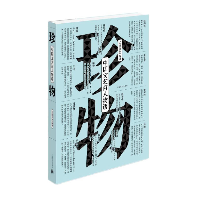 珍物：中国文艺百人物语