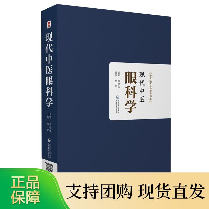 现代中医眼科病学 眼科