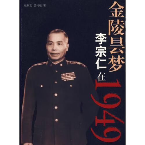 金陵昙梦李宗仁在1949