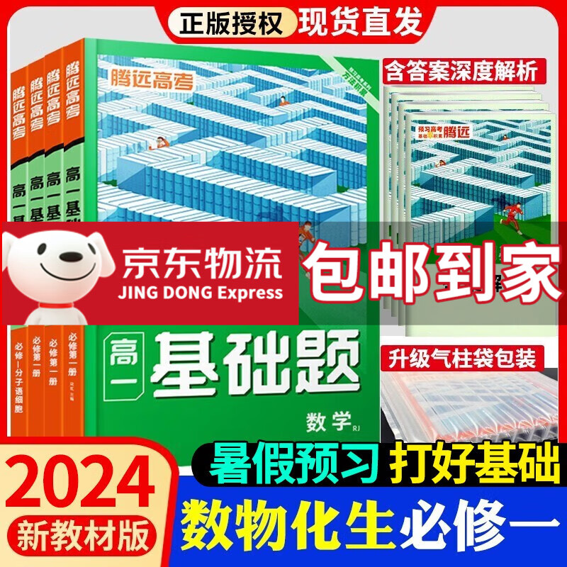 现货 2024腾远高一基础题语文数学英语物理化学生物地理必修一二人教版同步练习册高中必刷题万唯高一基础题 【高一上】数物化生必修一 新教材