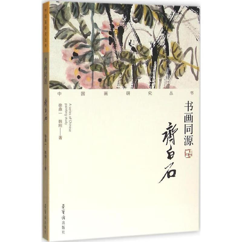 书画同源 齐白石