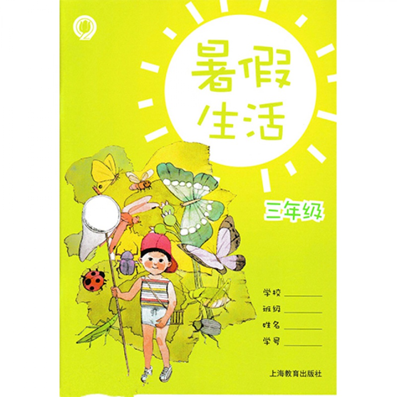 现货 2023版暑假生活三年级/3年级上海小学暑假作业沪教版
