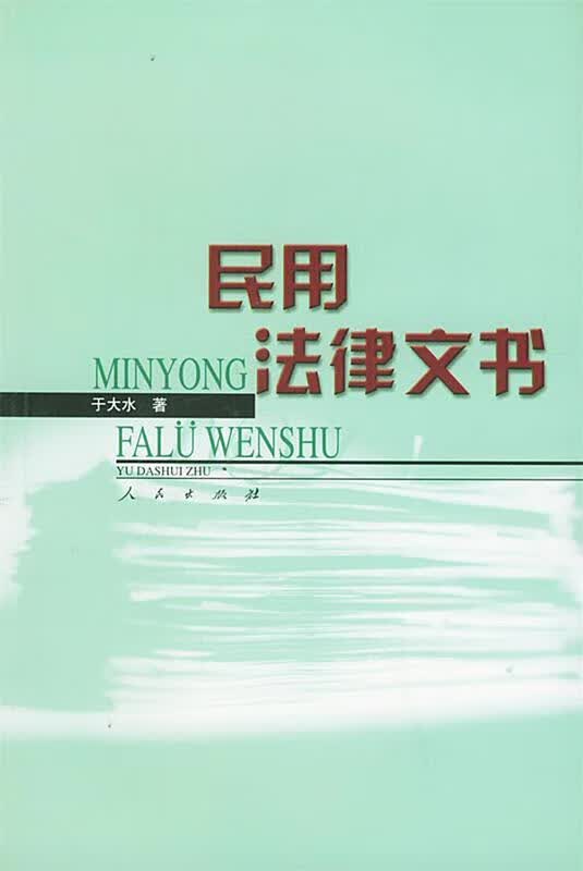 民用法律文书 于大水 著 人民出版社