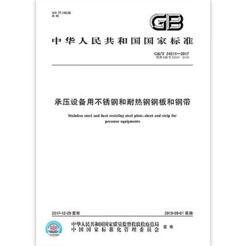 GB/T 24511-2017 承压设备用不锈钢和耐热钢钢板和钢带