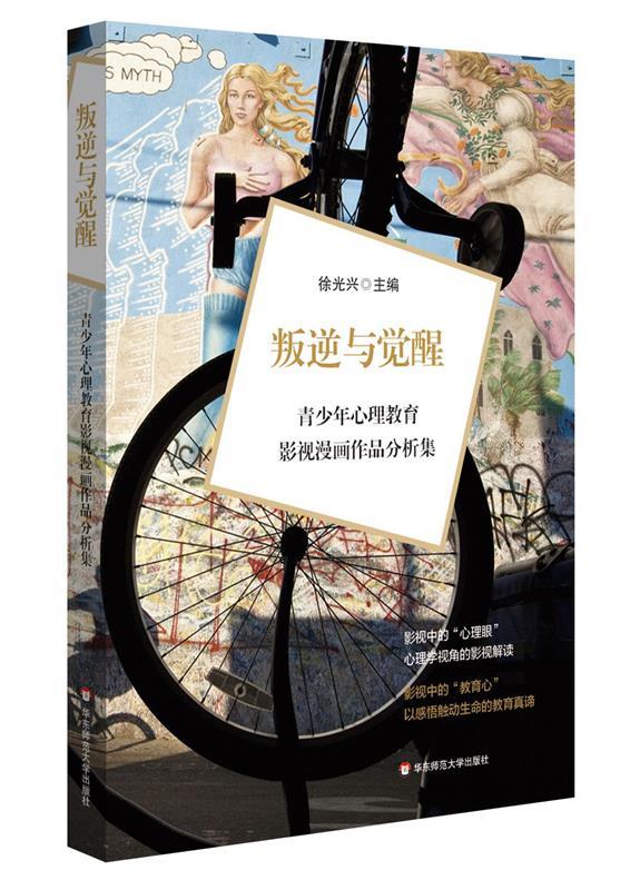 叛逆与觉醒:青少年心理教育影视漫画作品分析集 徐光兴