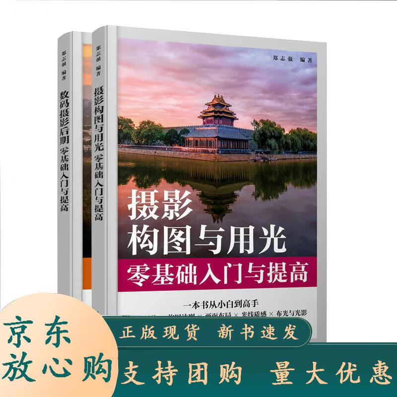 【2023数码单反摄影教程2册】数码摄影后期零基础入门与提高+摄影构图与用光零基础入门与提高 郑志强