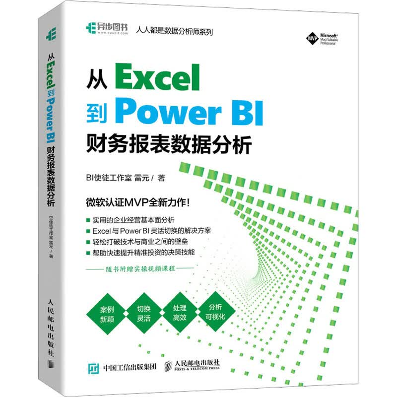 从Excel到PowerBI 报表 BI使徒工作室,雷元  旗舰店文轩官网 人民邮电社