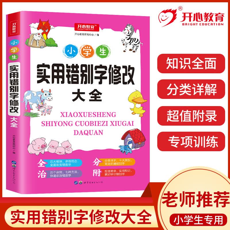 小学生多音字同音字近义词反义词大全人教版 叠词量词字典词语文基础知识专项训练书一年级二年级下册三四五 小学生实用错别字修改大全 小学通用