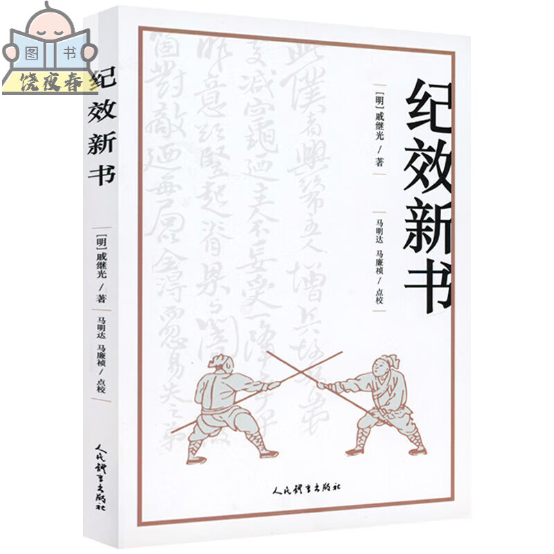 纪效新书点校版明戚继光拳谱兵学兵法名著戚家军的操练手册从选兵编伍到实战练习等军事技术技巧书籍