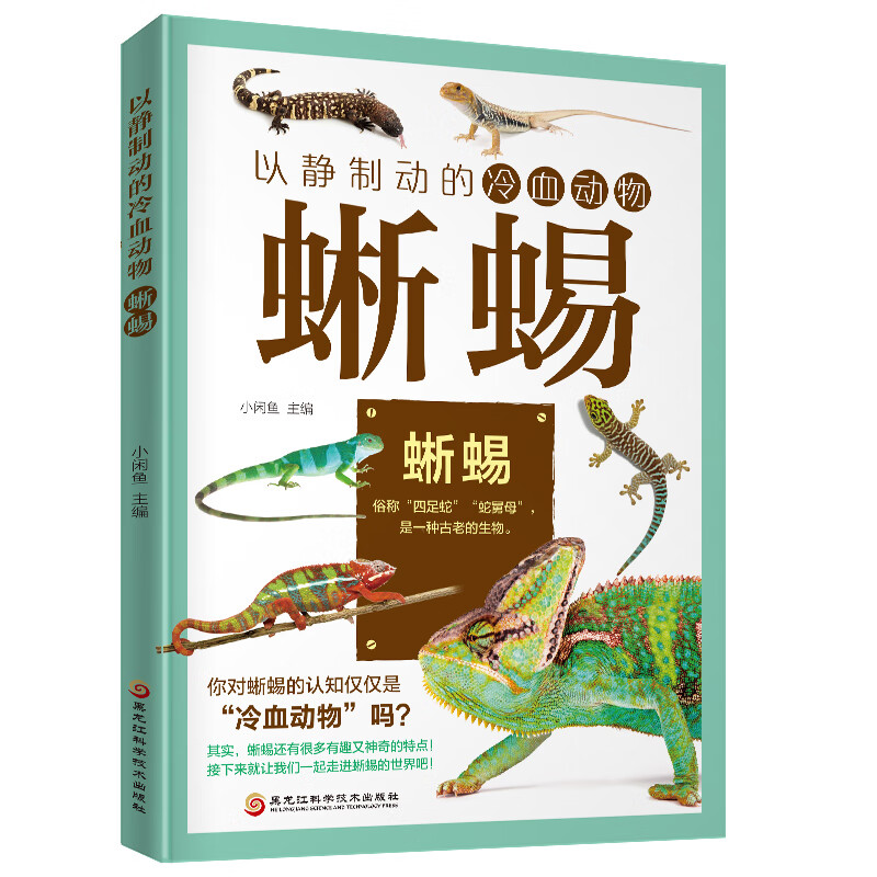 （包邮）以静制动的冷血动物 蜥蜴9787538899146