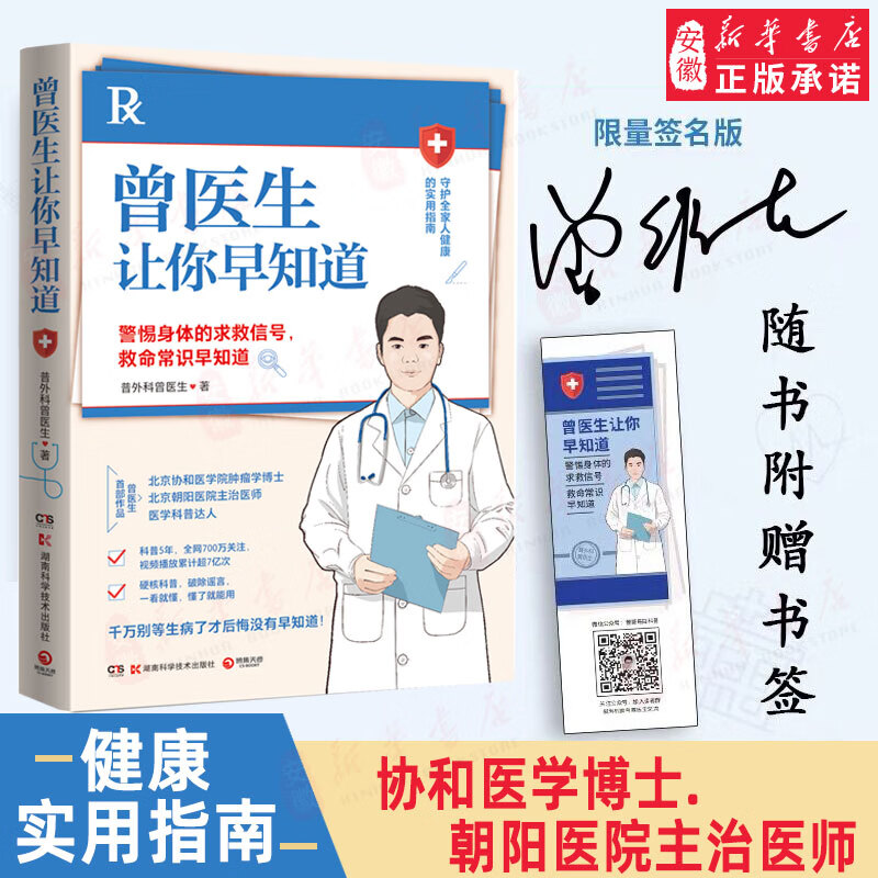 曾医生让你早知道 老少皆宜健康时当做有趣科普来看 生病时当做指南来看75个健康真相破除谣言远离恶性疾病曾医生写给你的健康指南