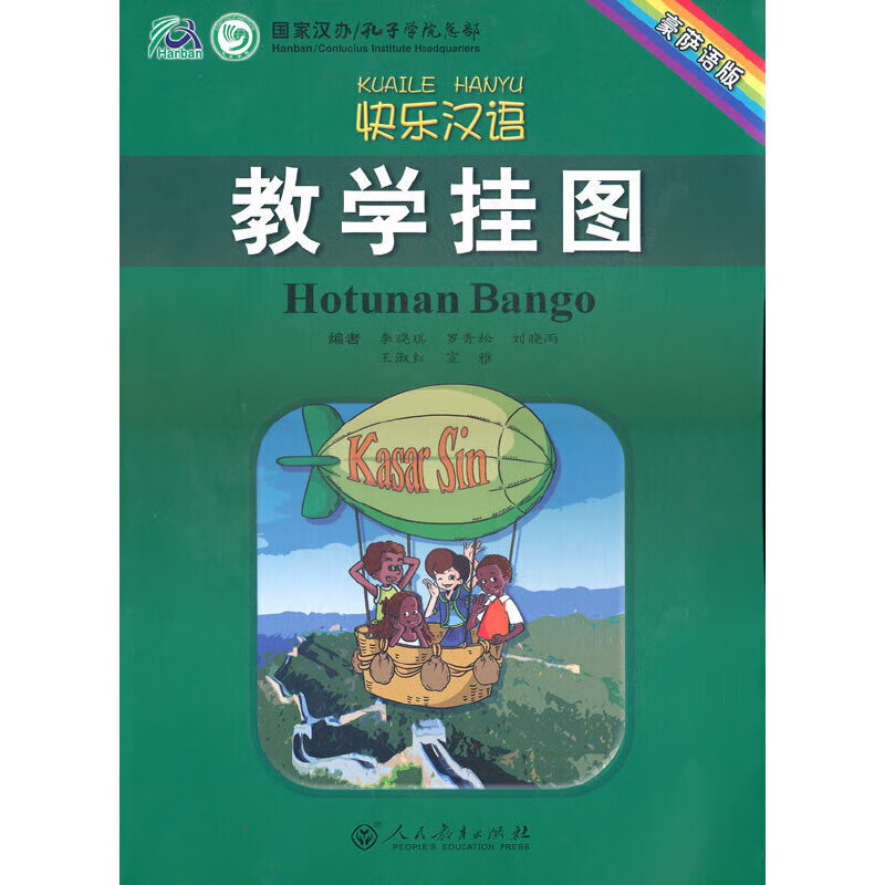 快乐汉语 教学挂图（豪萨语版）