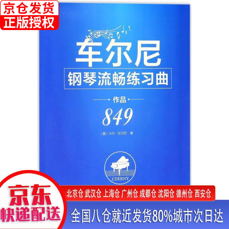 【现货】车尔尼钢琴流畅练习曲 作品849