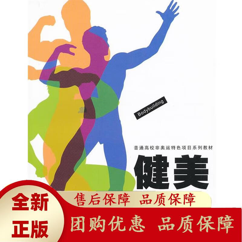健美 普通高校非奥运特色项目系列教材程路明 程路明,沈亚培主编 9787308090315 浙江大