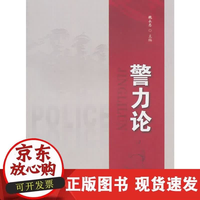 【现货】警力论