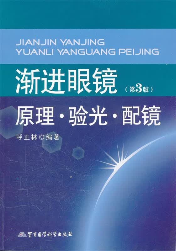 渐进眼镜原理·验光·配镜第3版