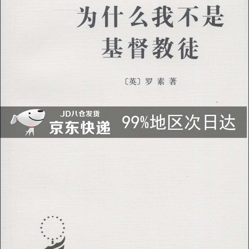 为什么我不是基督教徒/汉译世界学术名著丛书