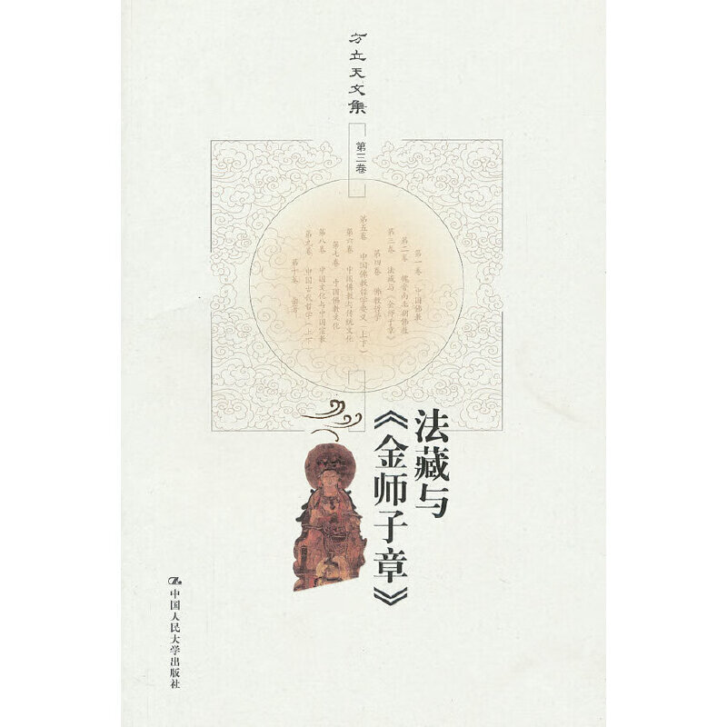 法藏与《金师子章》（方立天文集 第三卷）