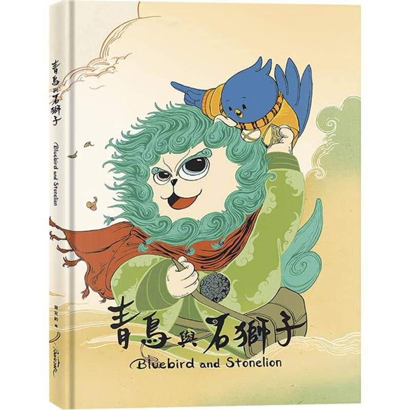 青鸟与石狮子 跨越设计 曾定钧 台版书籍【神话典传】