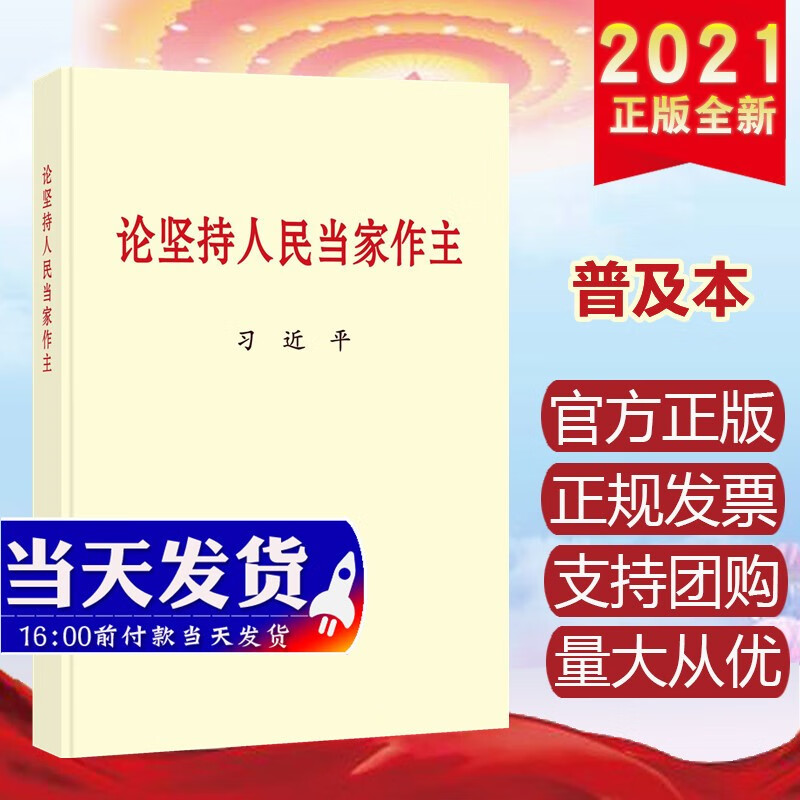 论坚持人民当家作主（普及本，小字本）