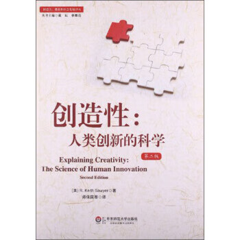 创造性:人类创新的科学