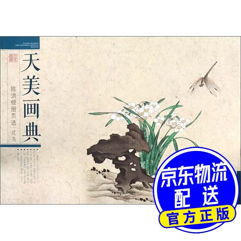 陈洪绶册页选：花鸟/天美画典