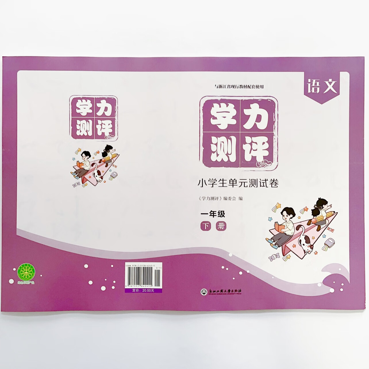 2023年春 学力测评小学生单元测试卷册语文 人教版 语文 一年级下