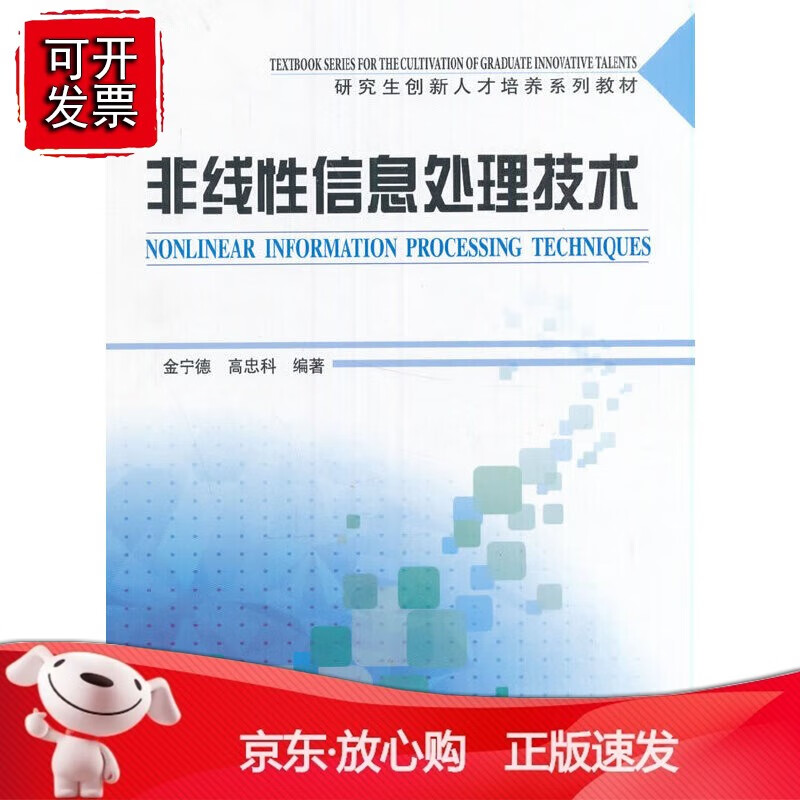 非线性信息处理技术