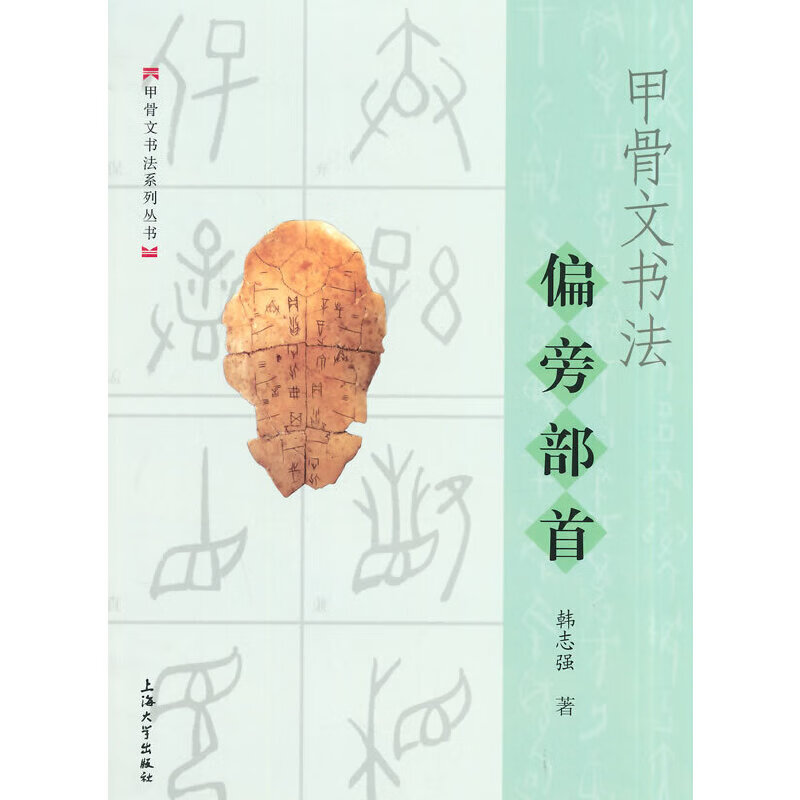 甲骨文书法偏旁部首