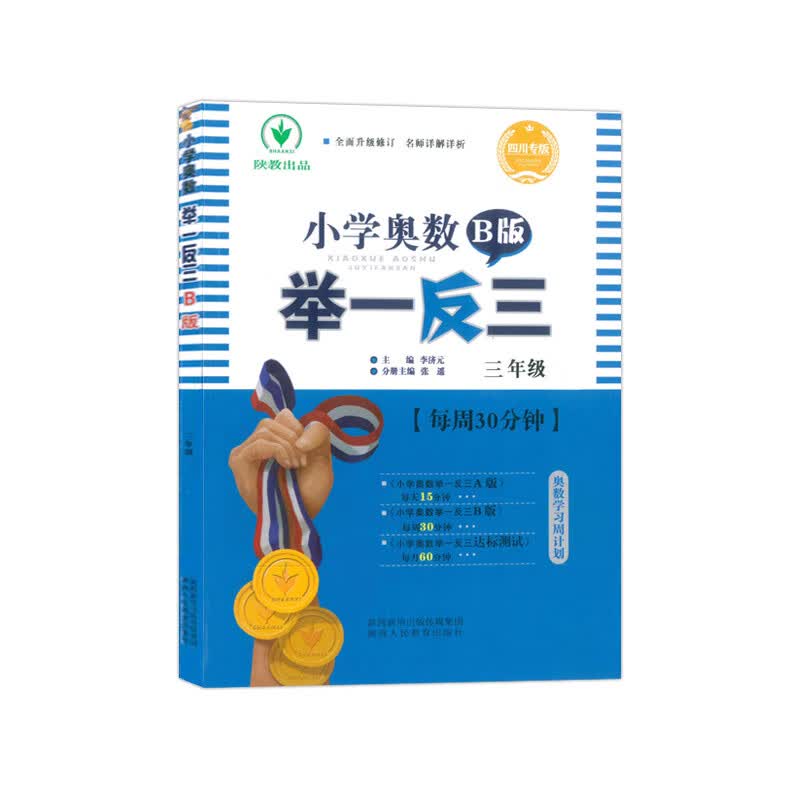 小学奥数举一反三 3年级 B版 修订版 四川专版
