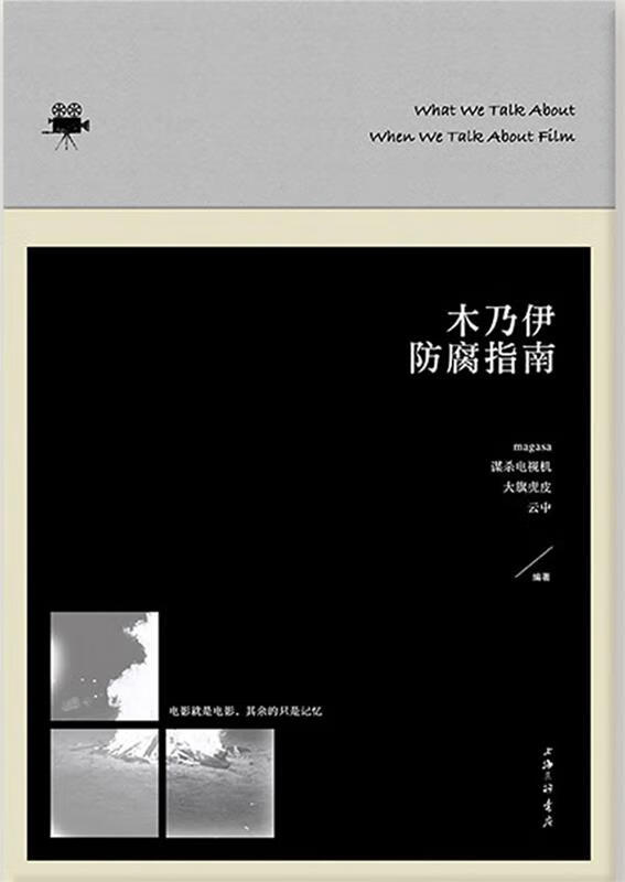 木乃伊防腐指南 magasa,谋杀电视机,大旗虎皮,云中 著