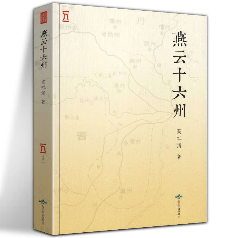 燕云十六州 高红清 著 北京燕山出版社