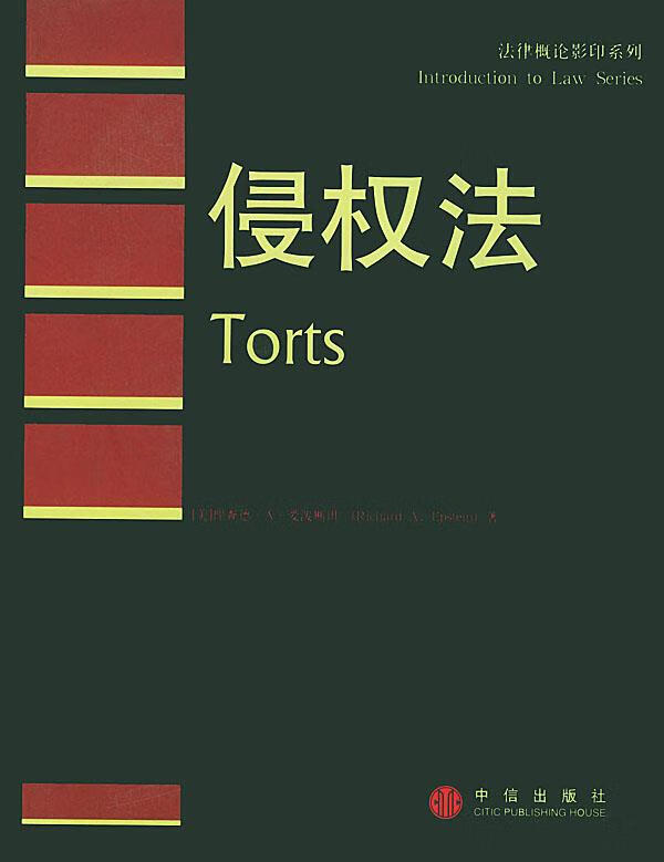 侵权法 (美)爱泼斯坦 著