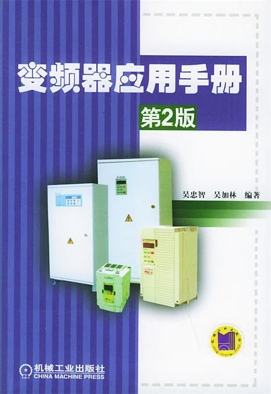 变频器应用手册 吴忠智,吴加林 编著