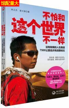 不怕和这个世界不一样 林义杰，曾文祺著 长江文艺出版社