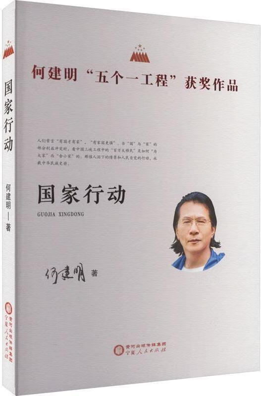 国家行动 何建明著 宁夏人民出版社