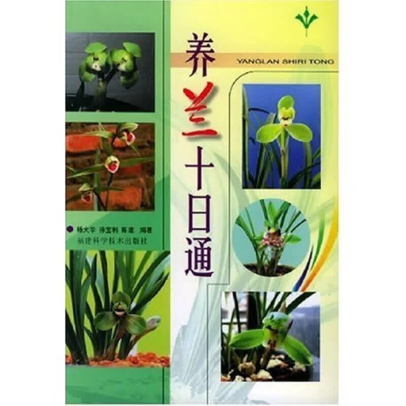 【书】养兰十日通
