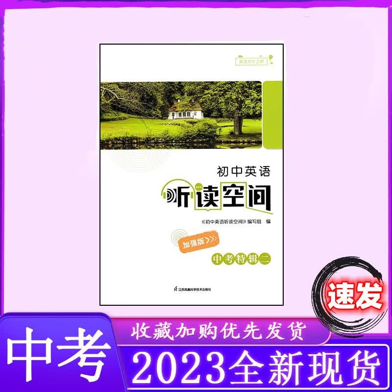 2023新版 初中英语听读空间中考特辑二加强版 英语文化之旅译林
