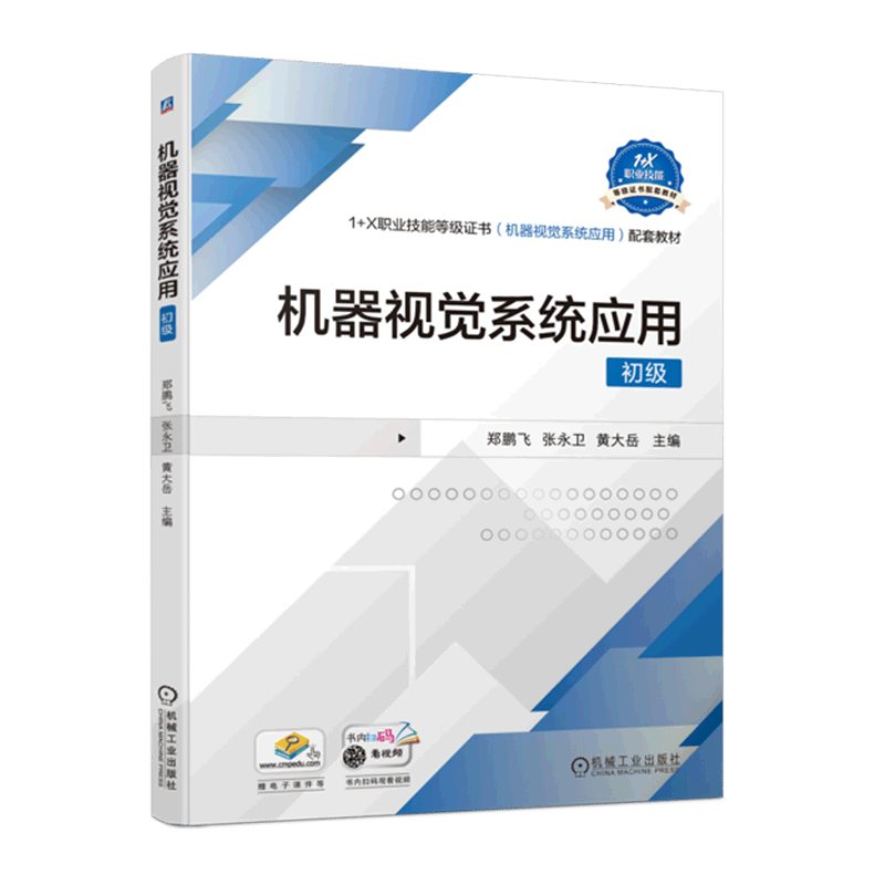 机器视觉系统应用(初级1+X职业技能等级证书机器视觉系统应用配套