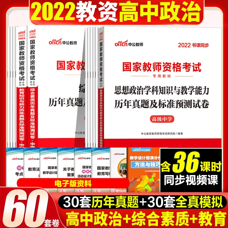 高中政治教资真题】中公教育2022年高中思想政治教师资格证笔试考试历年真题试卷思想政治学科知识与能力综合素质教育知识与能力思政预测题押题卷资料