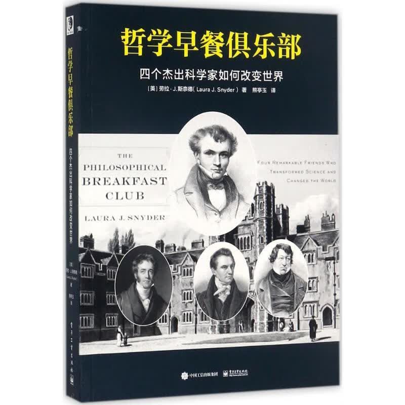 哲学早餐俱乐部:四个科学家如何改变世界