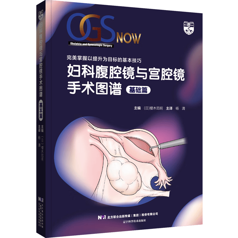 妇科腹腔镜与宫腔镜手术图谱（基础篇）