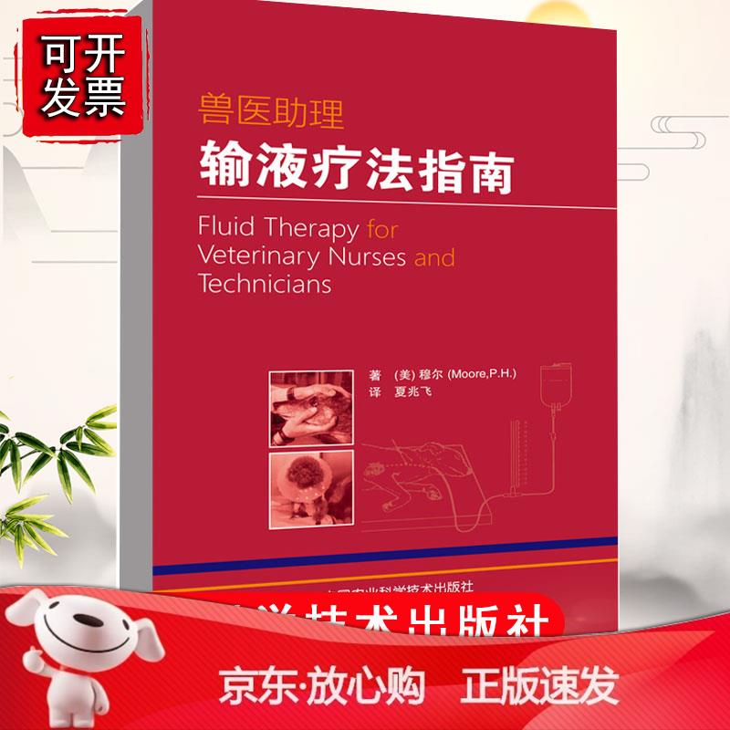 兽医助理输液疗法指南 （美）穆尔 夏兆飞 兽医助理护士护理参考书籍兽医专业教程材 犬猫输液学小