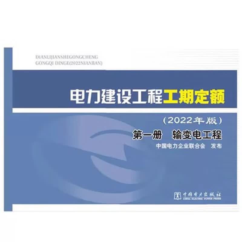 电力建设工程工期定额（2022年版） 第一册 输变电工程
