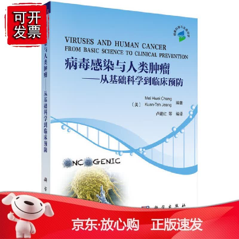 病毒感染与人类肿瘤