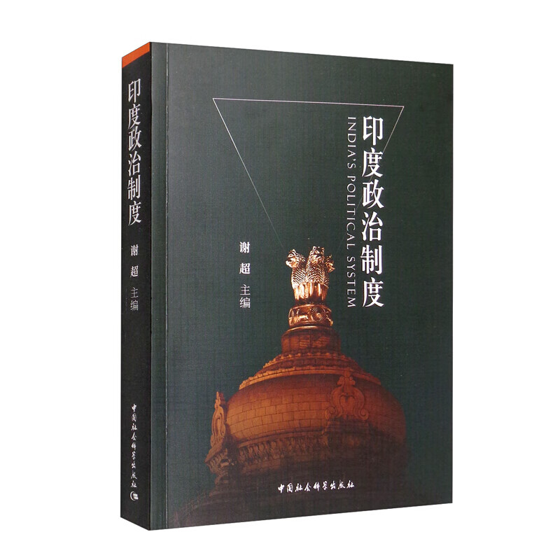 印度政治制度 谢 中国社会科学出版社