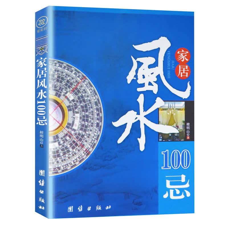 家居风水100忌 住宅风水家居风水类书籍 家居风水100忌 默认规格