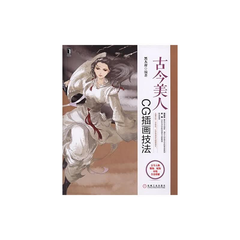 古今美人：CG插画技法