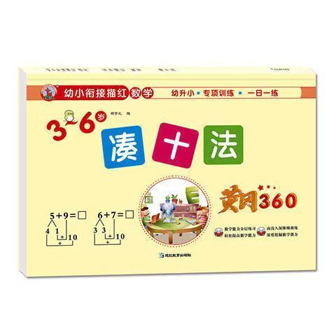 黄冈幼小衔接一日一练数学凑十法借十法看图列算式360专项练习册 黄冈360凑十法【单本64页】